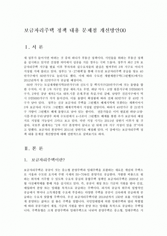 보금자리주택 정책 내용 문제점 개선방안00