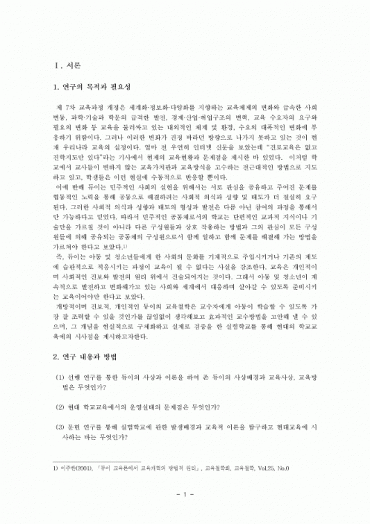 듀이(J. Dewey)의 실험학교의 교육이론분석을 통한 우리나라 교육에의 시사점