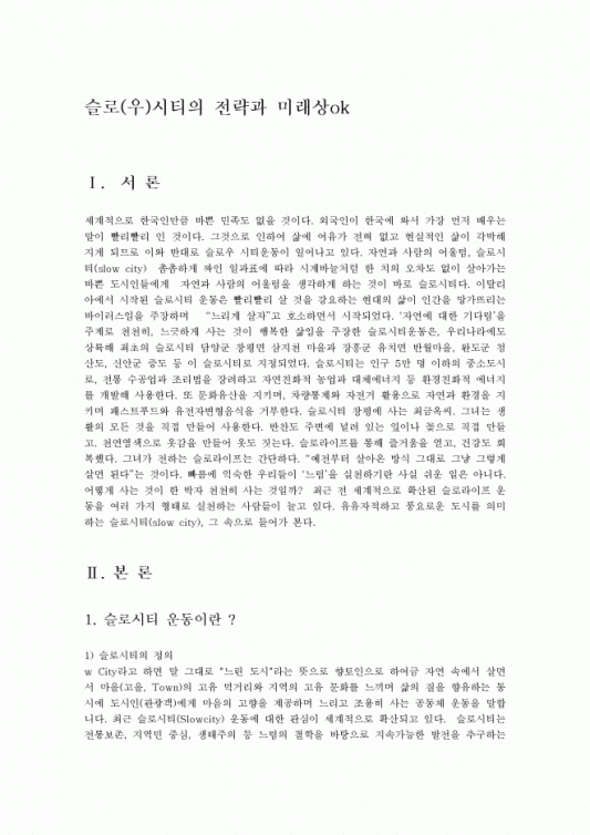 슬로(우)시티의 전략과 미래상ok