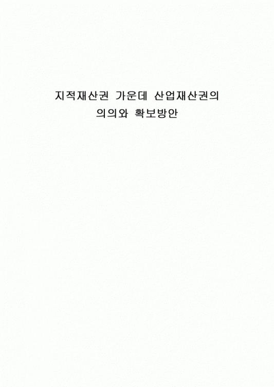 산업재산권의 의의와 확보방안