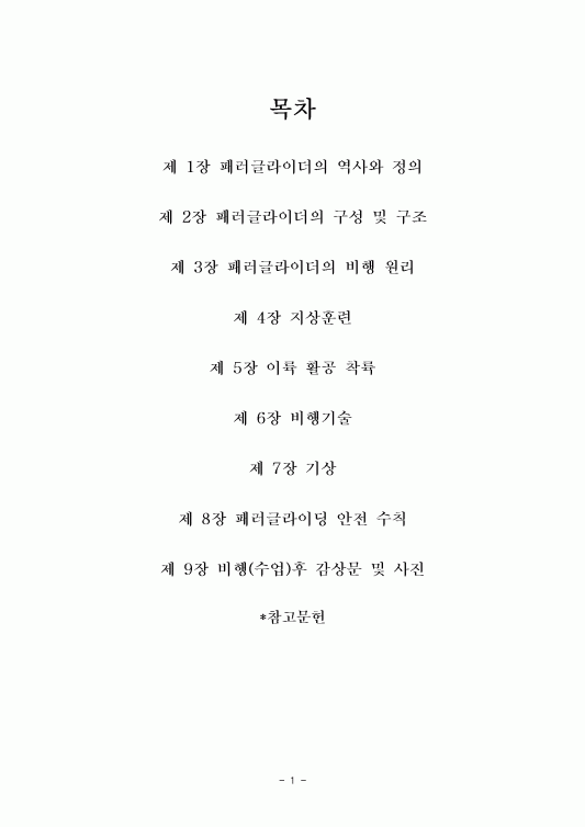 패러글라이딩에 대한 전반적인 모든 것 (레포트)