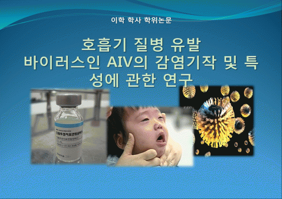 인플루엔자(독감)바이러스, 조류인플루엔자바이러스의 기작과 특징, 타미플루,백신의 종류.