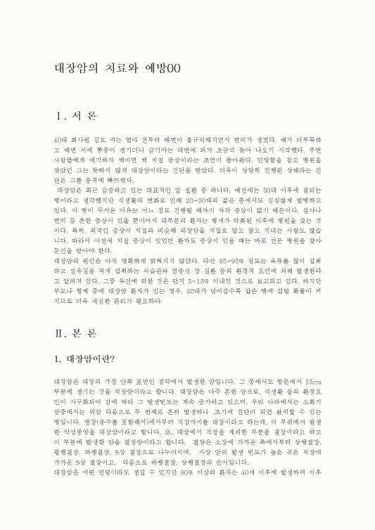 대장암의 치료와 예방00