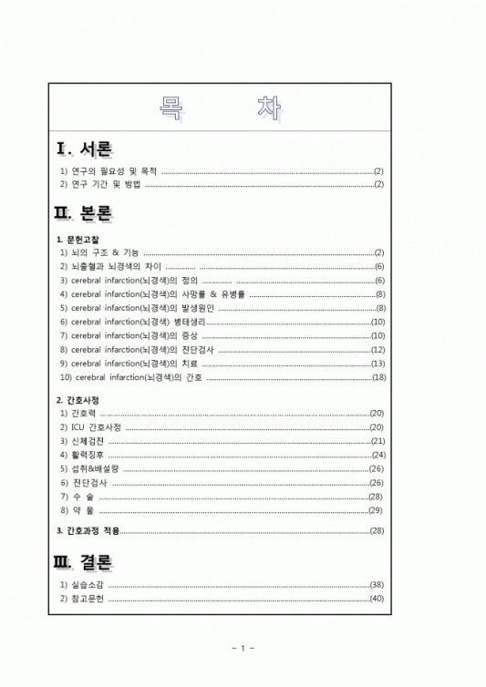 Case Study - 뇌경색