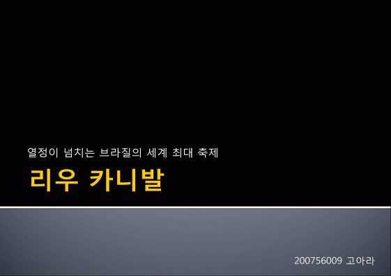 브라질 리우카니발