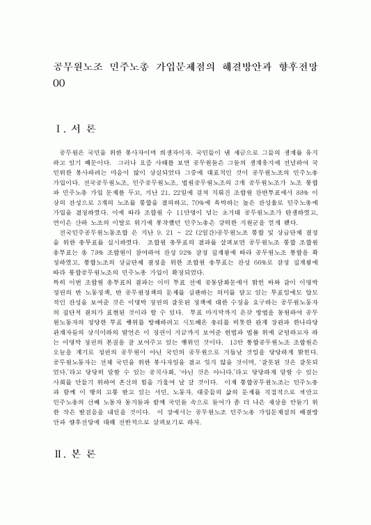 공무원노조 민주노총 가입문제점의 해결방안과 향후전망00