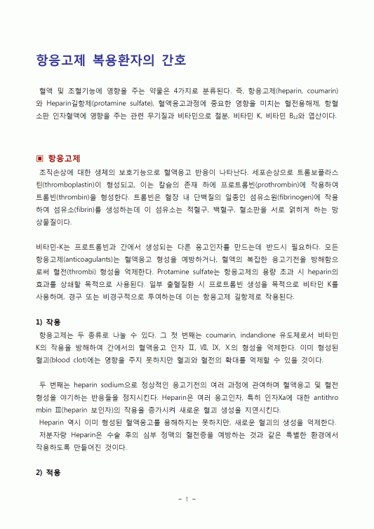 항응고제 복용환자의 간호