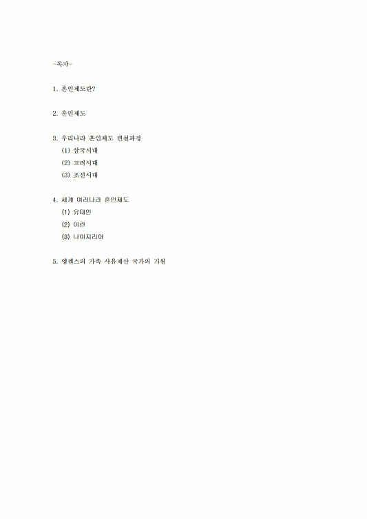 혼인제도의 역사와 다른나라의 역사
