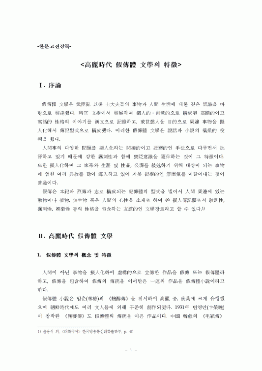 고려시대 가전체 문학의 특징