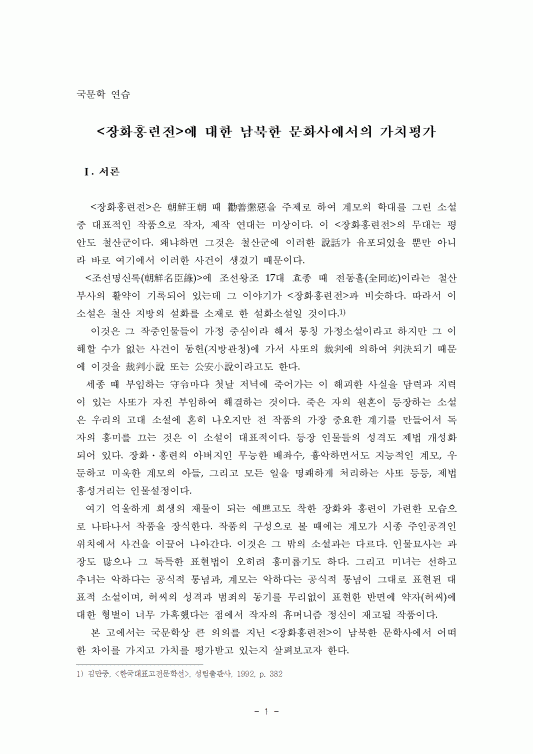 국문학연습-<장화홍련전>에 대한 남북한 문화사에서의 가치평가