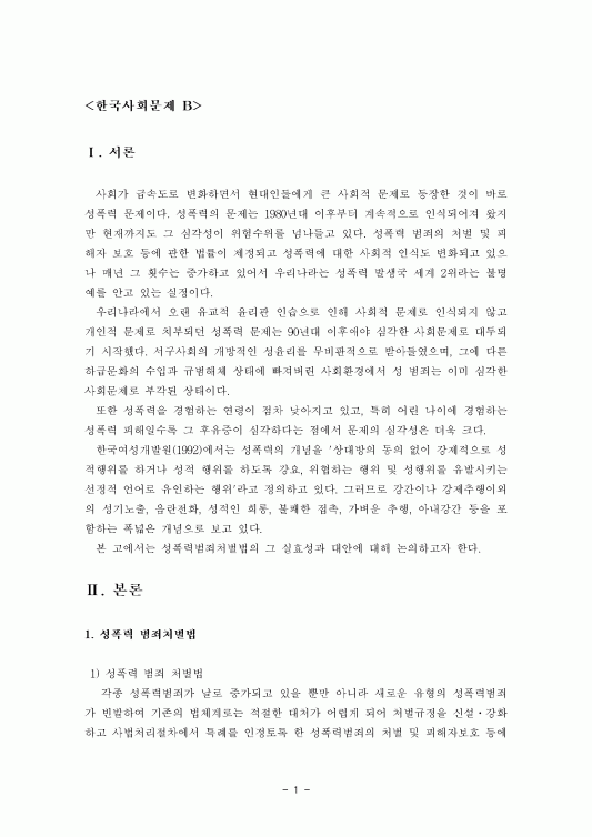 한국사회문제- 성폭력-