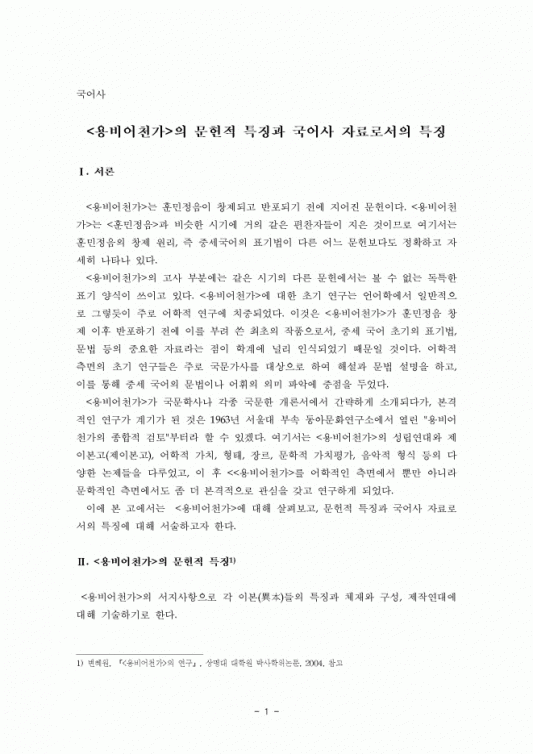 국어사-<용비어천가>의 문헌적 특징과 국어사 자료로서의 특징