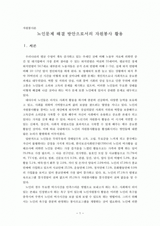 청소년교육과)노인문제 해결 방안으로서의 자원봉사 활용