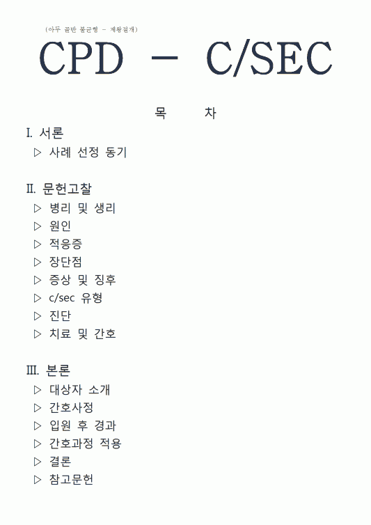간호학과> 아두골반불균형-제왕절개 케이스스터디 (여성실습)