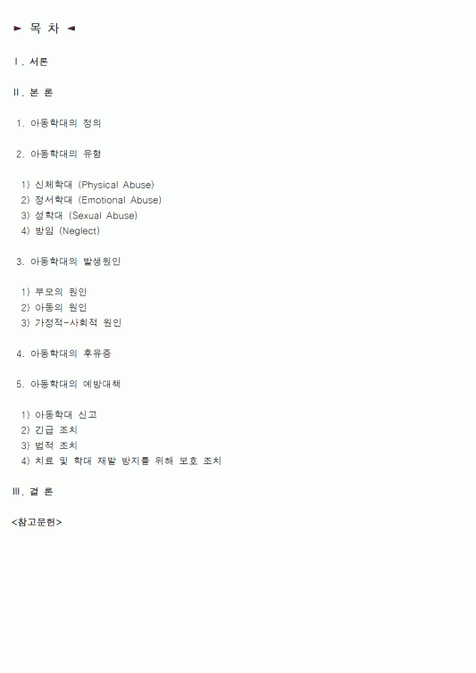 아동학대의 발생원인을 제시하고 예방대책에 대해 논하시오.