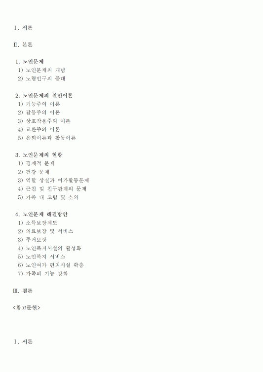 현대사회에서 노인문제가 대두되는 배경을 기술하시오.