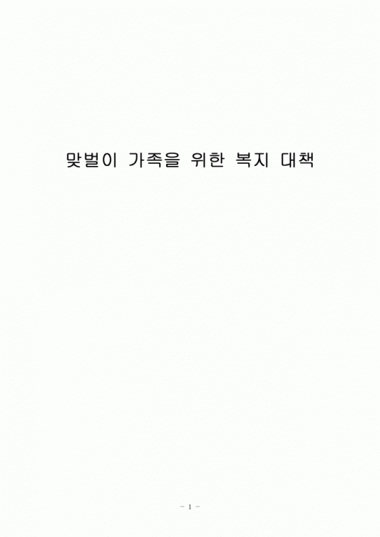 [가족복지] 맞벌이가족 발생배경과 현황,문제점 및 복지정책(출산휴가,육아지원,보육시설,학교급식,가족생활교육프로그램,장려금 및 소득공제) 분석