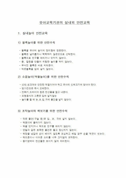 유아교육기관의 실내외 안전교육