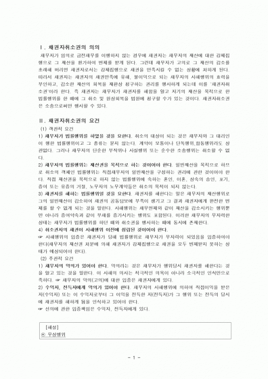 [법학]채권자 취소권