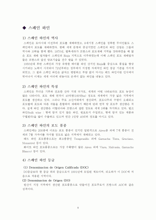 스페인 와인에 대해