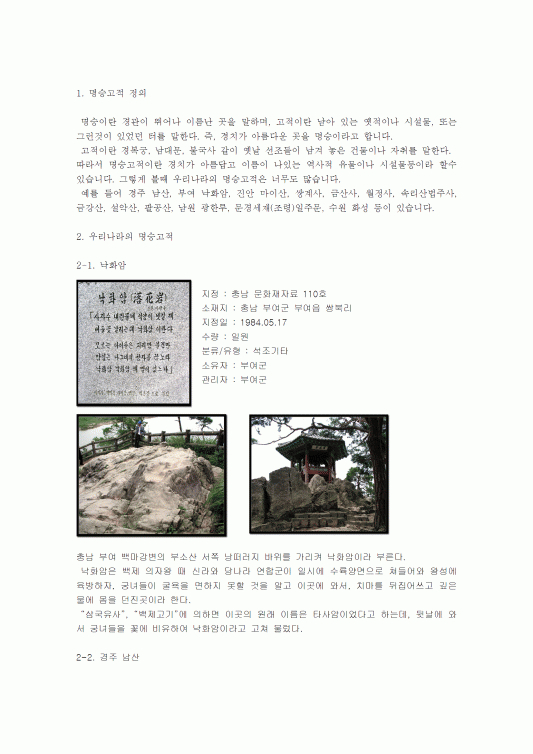 [우리나라명승고적]우리나라 명승고적& 명승고적에 관한 레포트