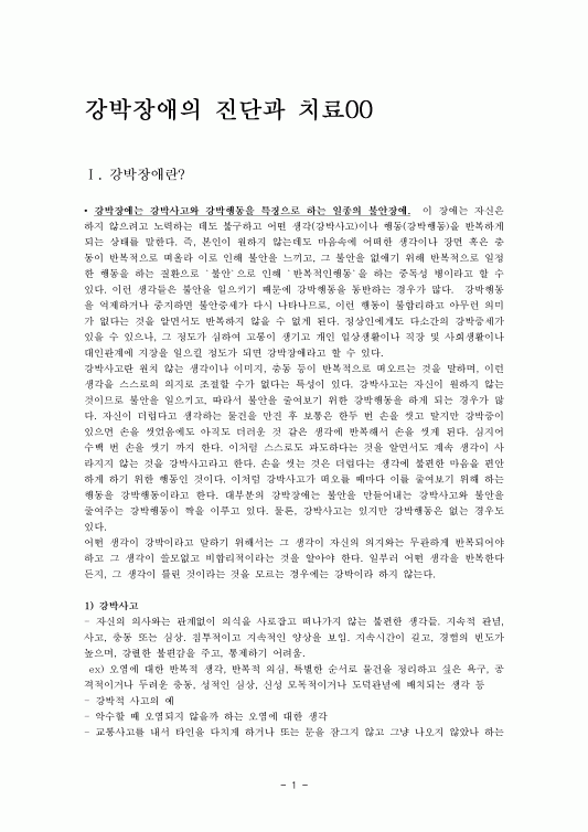 강박장애의 진단과 치료00