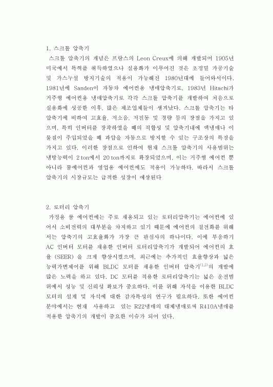 압축기종류 레포트 자료