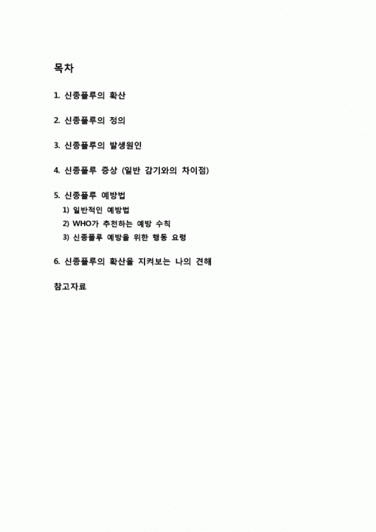[신종플루]신종플루의 이해(정의, 발생 원인, 증상, 예방, 대책 등), 신종플루 발생 현황과 대응 방안 고찰 -신종플루 그것이 알고 싶다-