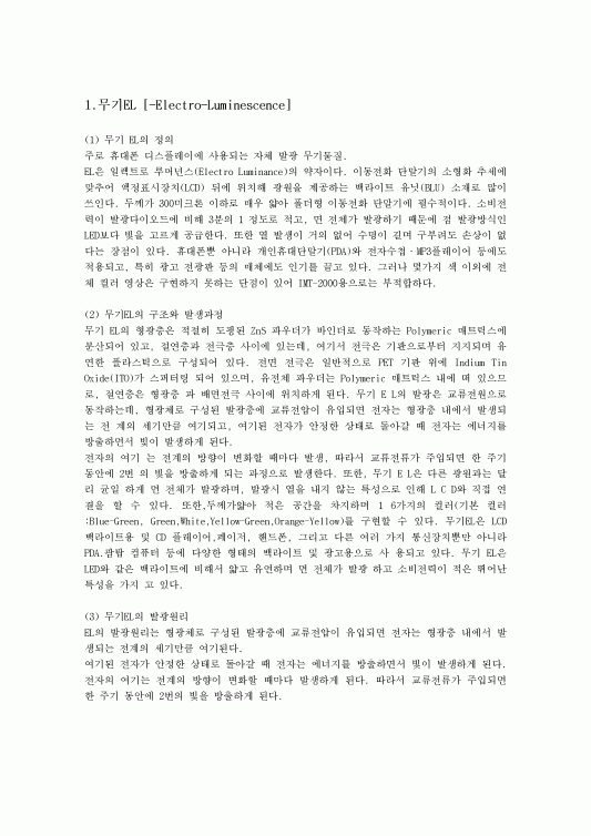 유기EL무기EL 레포트 자료