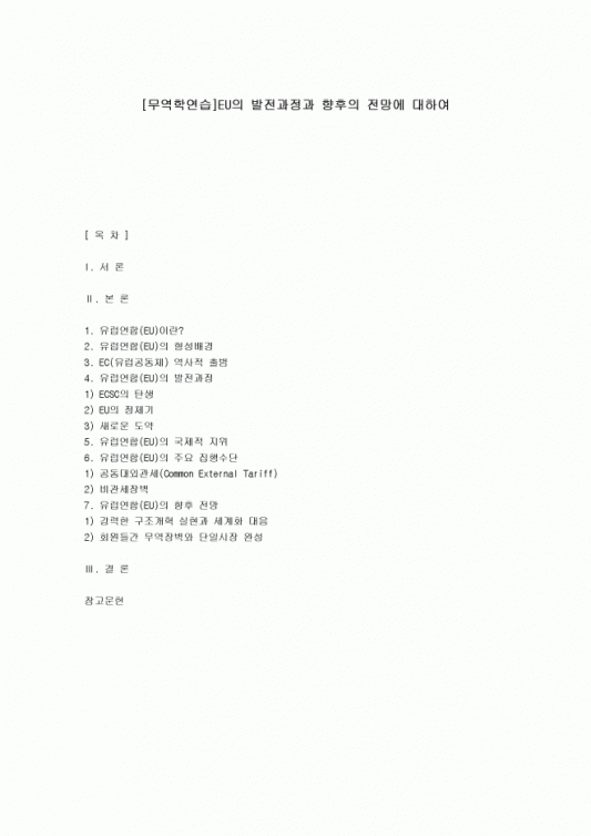[무역학연습]EU의 발전과정과 향후의 전망에 대하여