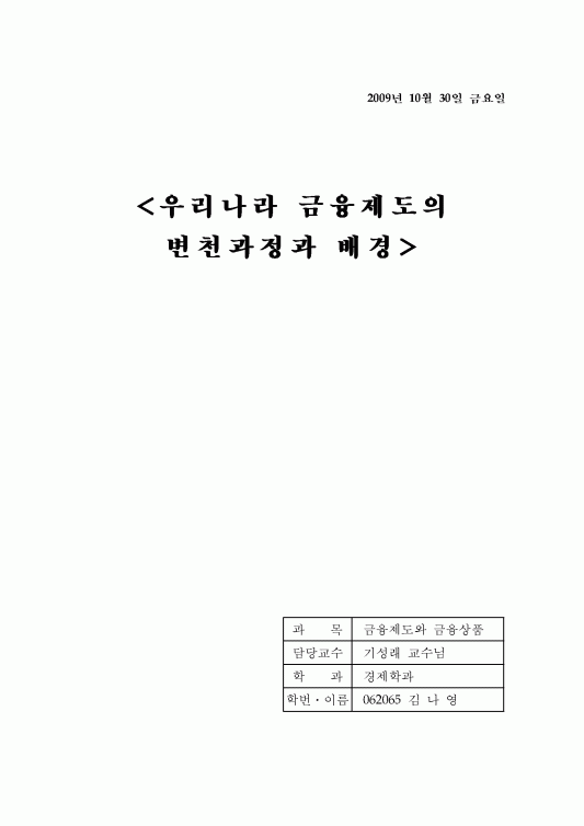 우리나라 금융제도의 변천사