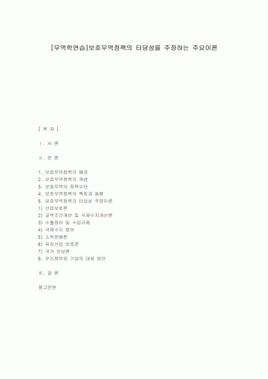 [무역학연습]보호무역정책의 타당성을 주장하는 주요이론