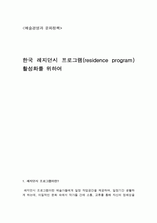 한국의 레지던스 프로그램 활성화를 위하여