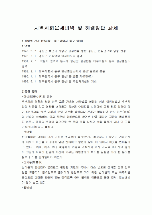 지역사회문제파악 및 해결방안 과제