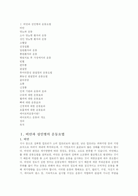 비만과 성인병의 운동요법