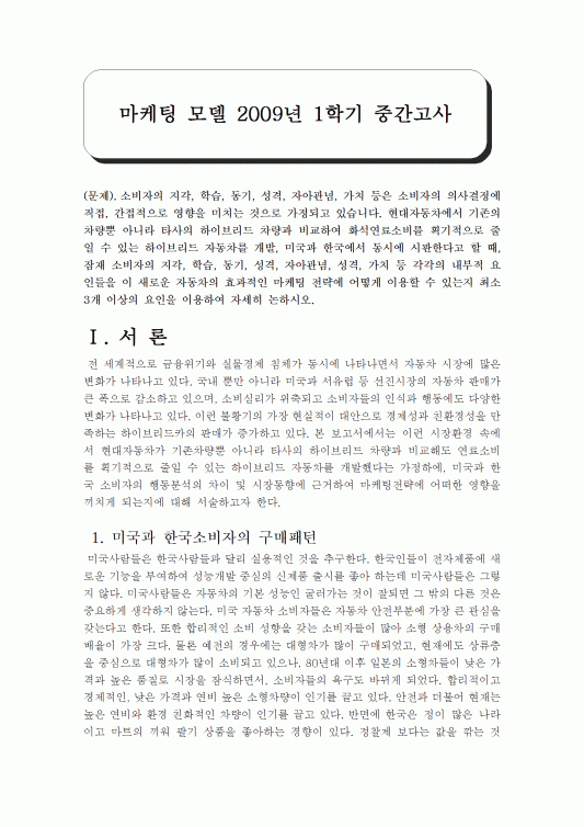 [마케팅] 소비자의 지각, 학습, 동기, 성격, 자아관념, 성격, 가치 등을 통한 새로운 자동차의 효과적인 마케팅 전략