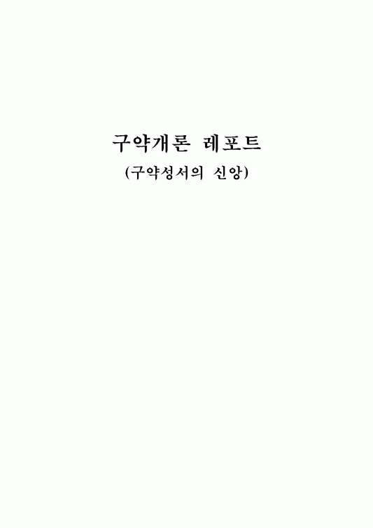 구약개론-구약성서의신앙을 읽고