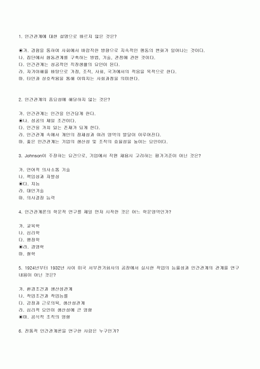 경북외대) 인간관계론 중간고사