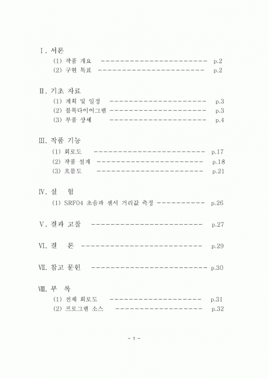 초음파센서를 이용한 장애물 회피 자동차