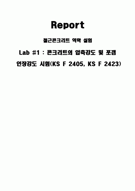 철근콘크리트역학실험-콘크리트의 압축강도 및 쪼갬인장강도실험