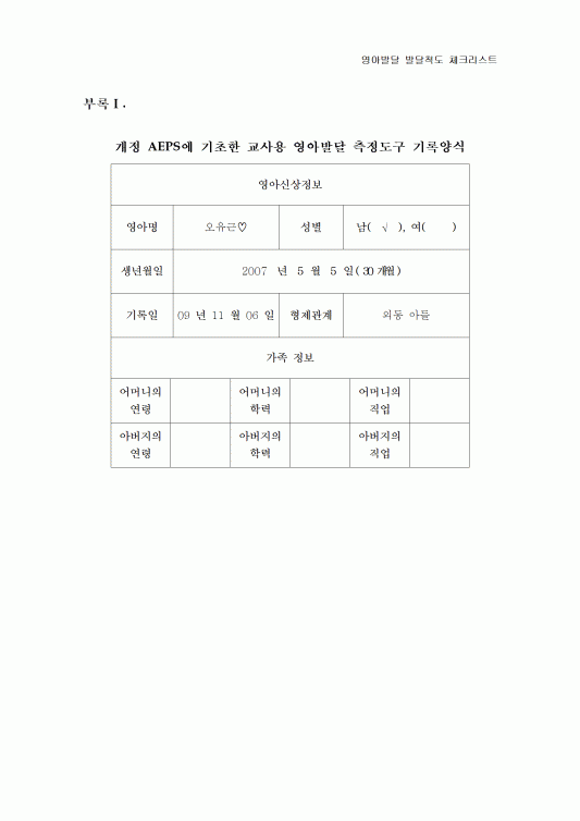 영아발달 발달척도 체크리스트 0~36개월 영유아프로그램개발과평가 AEPS검사 남아