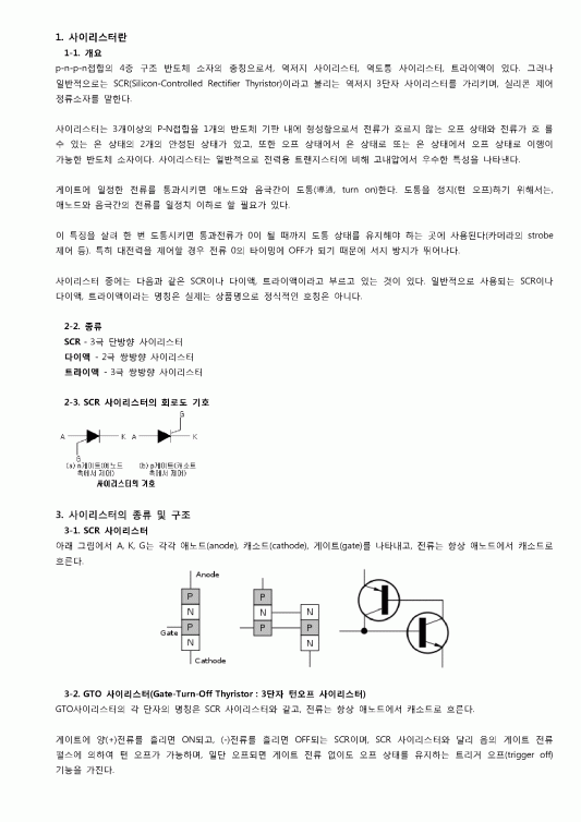 사이리스터(SCR) 설명자료