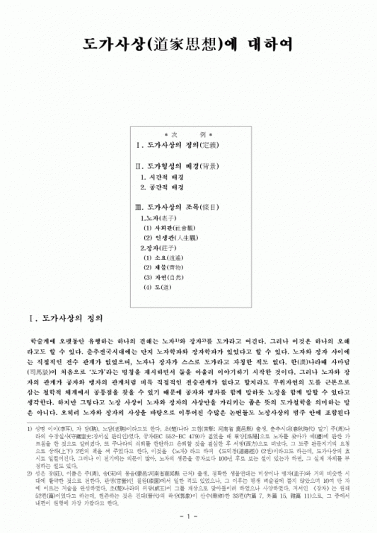 도가사상(道家思想)에 대하여