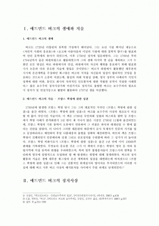 에드먼드 버크(E.Burke)의 정치사상