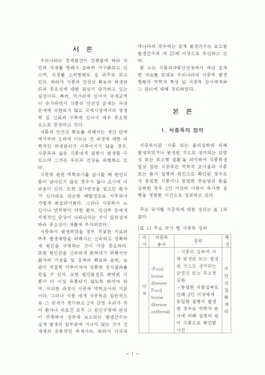 식품매개 식중독의 발생과 예방책의 모색