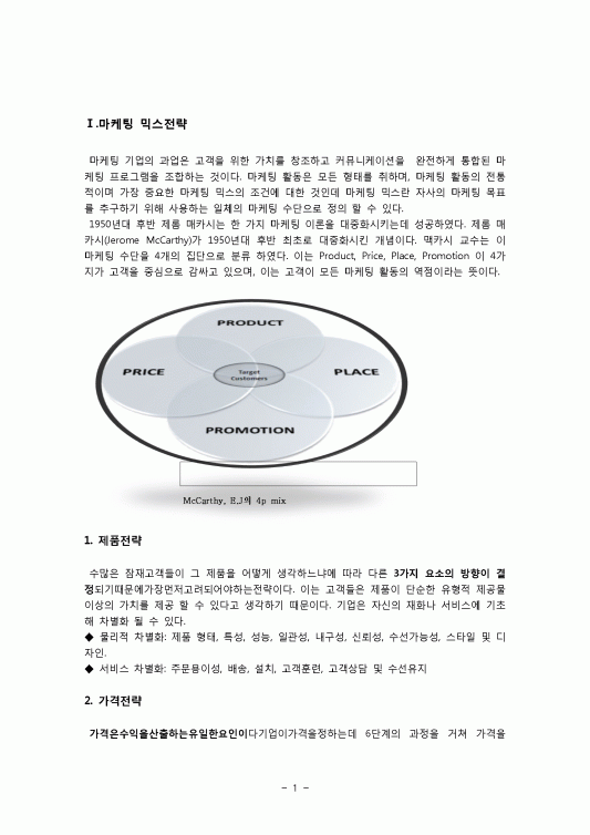 마케팅믹스및브랜드전략 이론과 사례