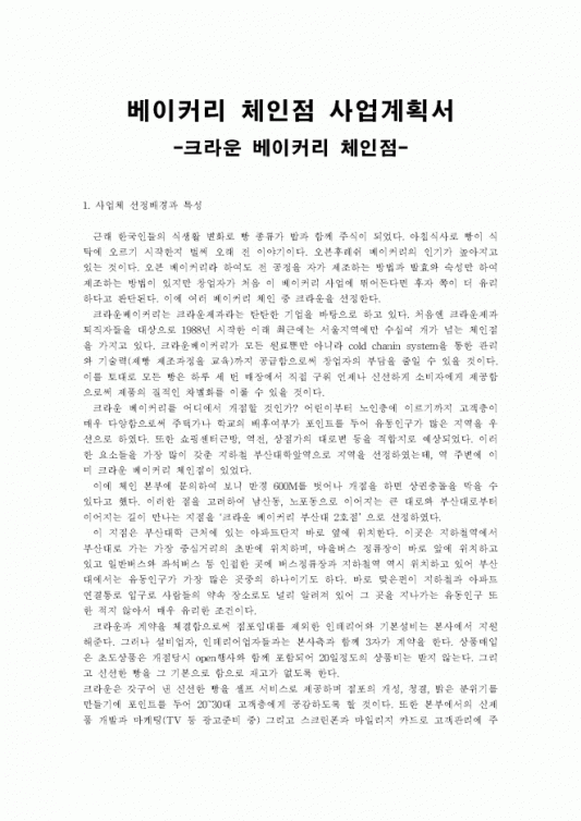 베이커리체인점사업계획서