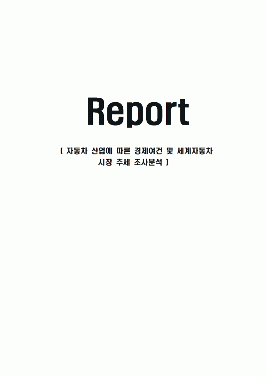 자동차 산업에 따른 경제여건 및 세계자동차 시장 추세 조사분석