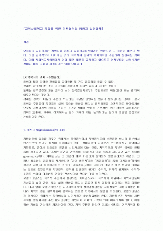 [지역사회복지 강화를 위한 민관협력의 방향과 실천과제]