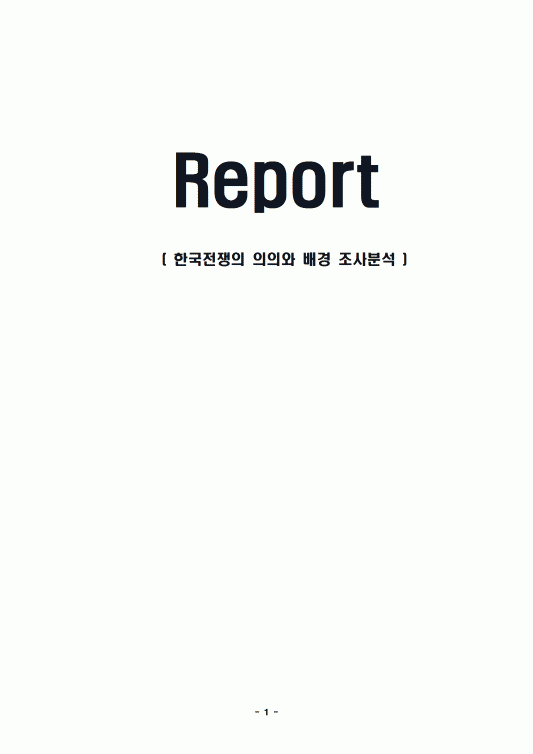 한국전쟁의 의의와 배경 조사분석